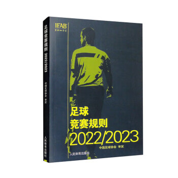 足球竞赛规则20222023 中国足球协会 人民体育出版社