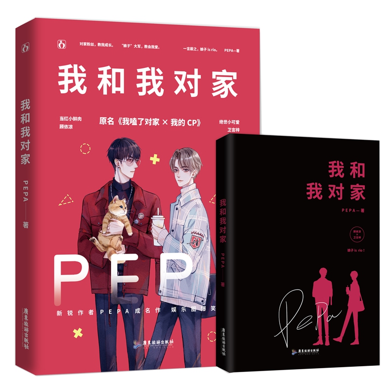 我和我对家 PEPA