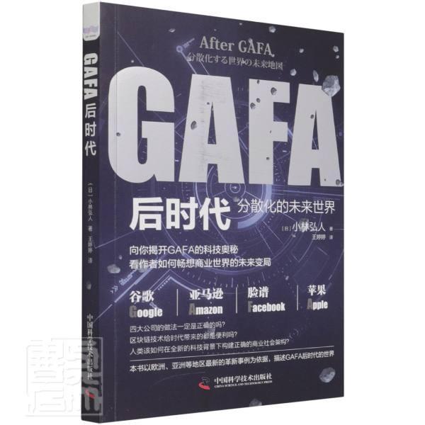 GAFA后时代小林弘人金融与投资9787504690852 技术革新研究普通大众