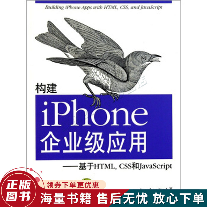 构建iPhone企业级应用：基于HTML,CSS和JavaScript