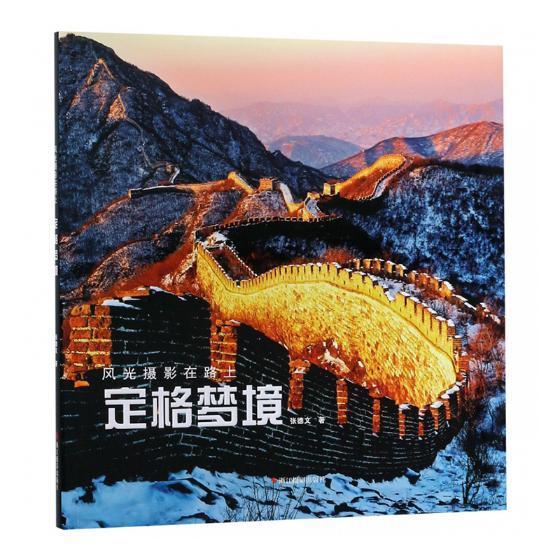 定格梦境张德文浙江摄影出版社9787551422673 摄影书籍