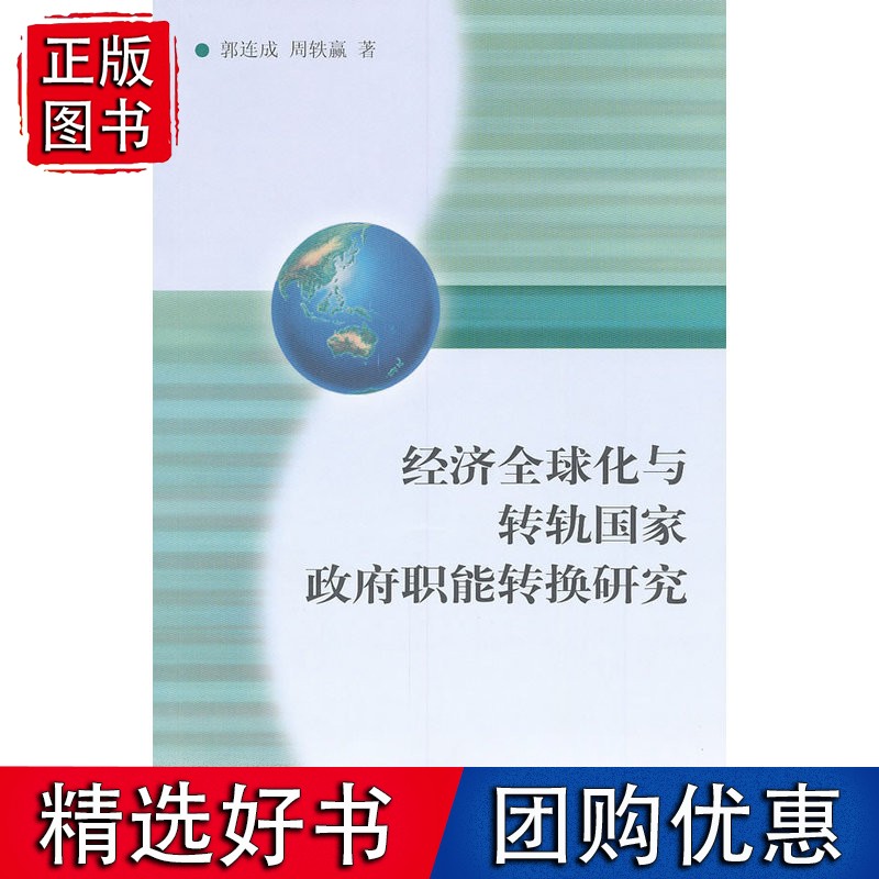 经济化与转轨政府职能转换研究