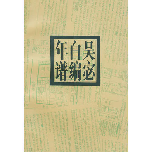 【书】吴宓自编年谱 1894 1925