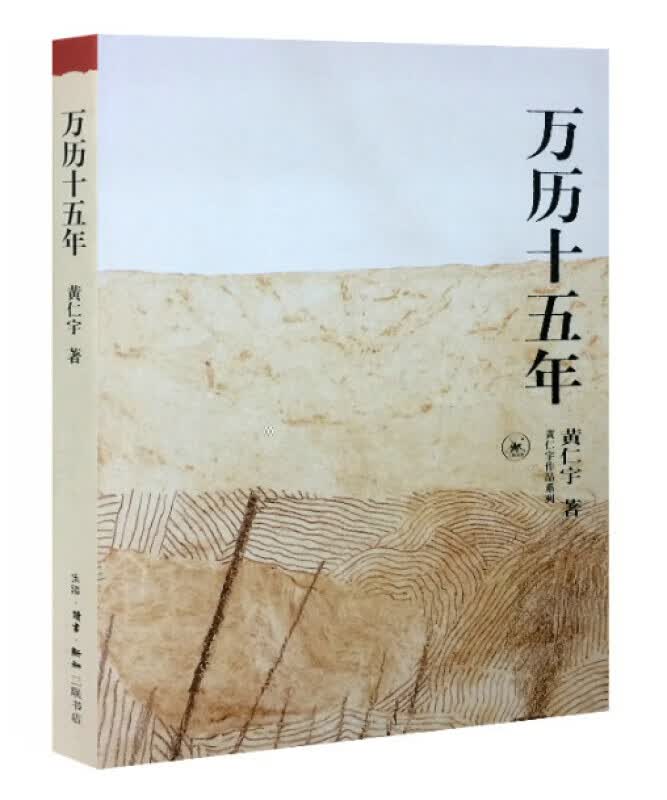 万历十五年黄仁宇作品