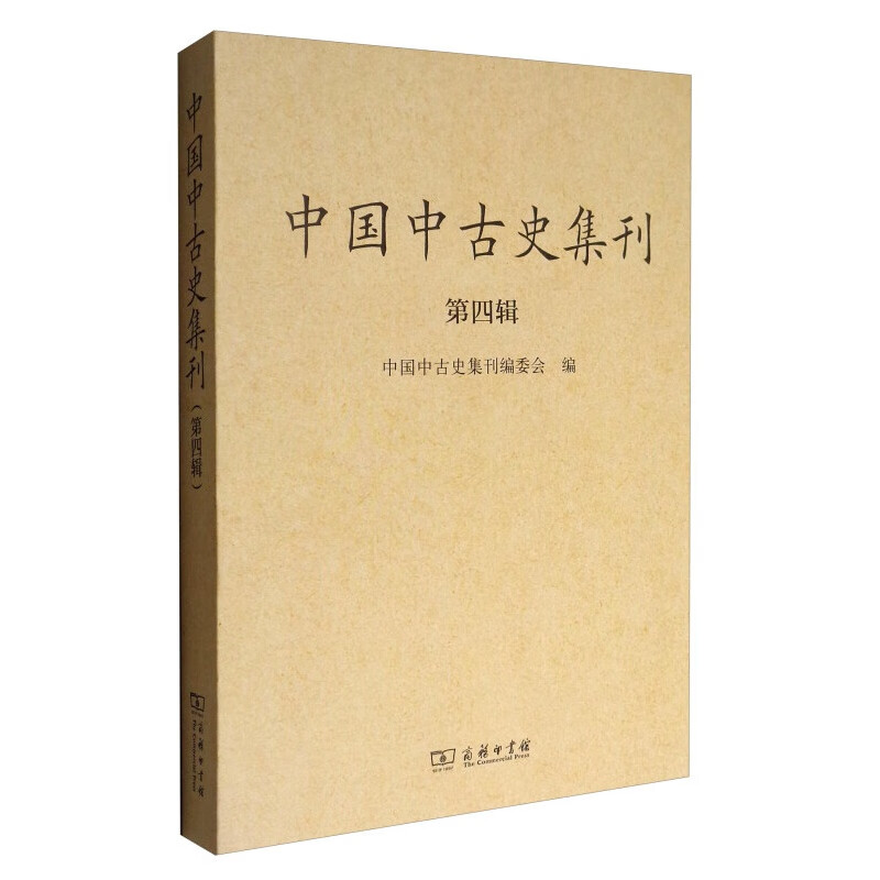中国中古史集刊（第六辑） 中国中古史集刊(第四辑)