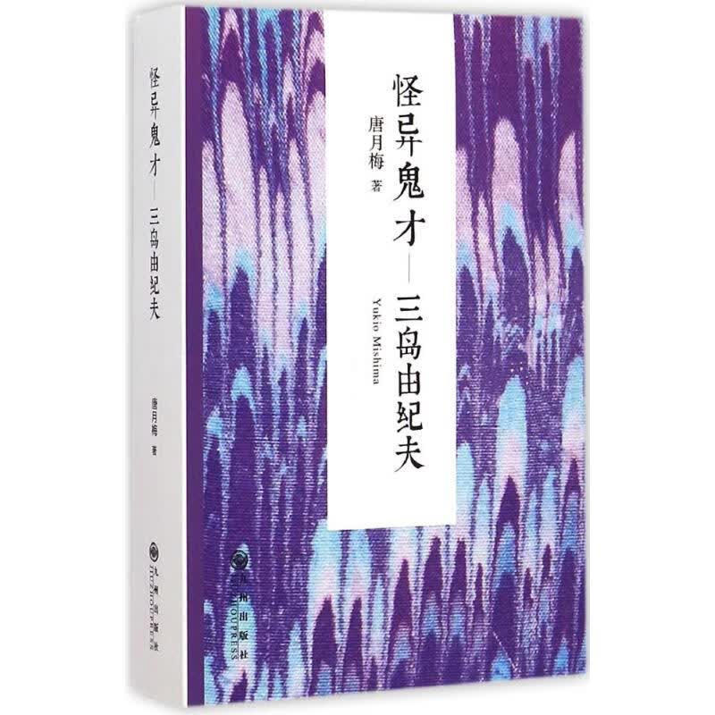 怪异鬼才 唐月梅 著 传记/社会百相