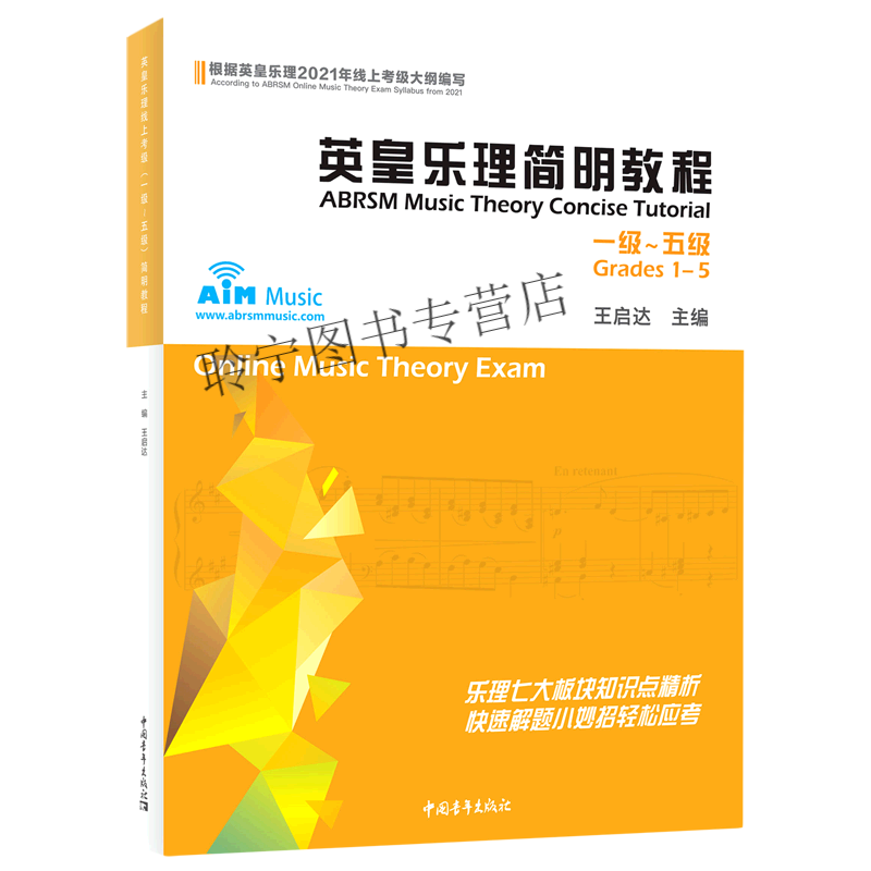 【官方】英皇乐理简明教程:1级~5级