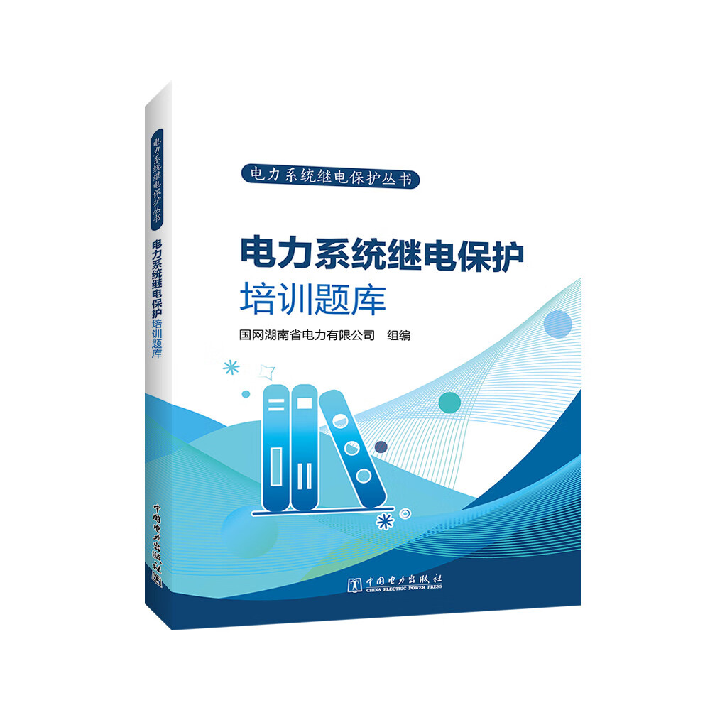 电力系统继电保护丛书 电力系统继电保护培训题库
