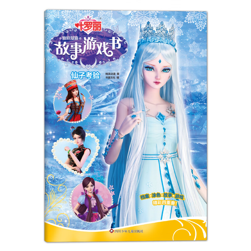 仙子考验/叶罗丽仙境漫游故事游戏书 幼儿图书 早教书 智力开发 儿童书籍 图书