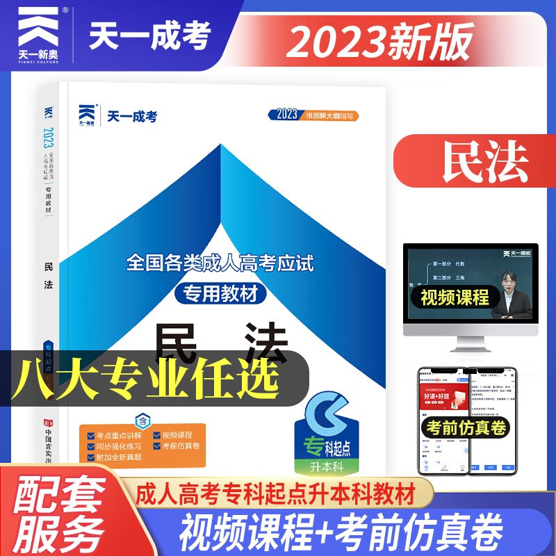 成人高考专升本教材2023:民法(专科起点升本科)
