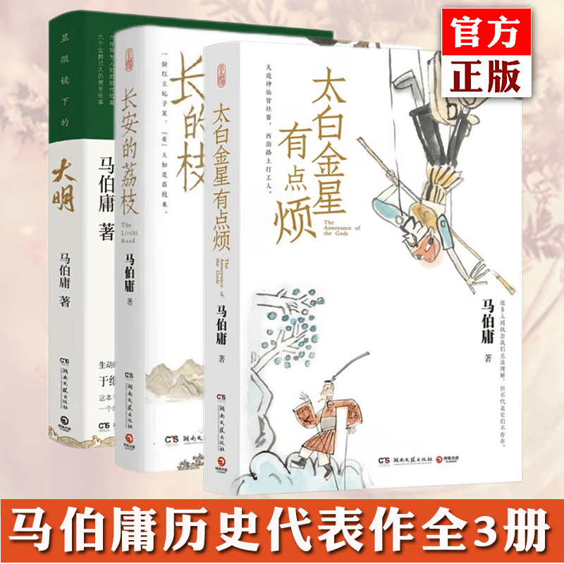 太白金星有点烦-长安的荔枝-显微镜下的大明 马伯庸见微系列代表作 历史短小说口碑新作 西游新小说 博集天卷 共3 长安的荔枝+太白金星有点烦+ 显微镜下的大明