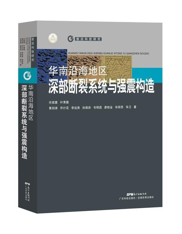 华南沿海地区深部断裂系统与强震构造【好书】