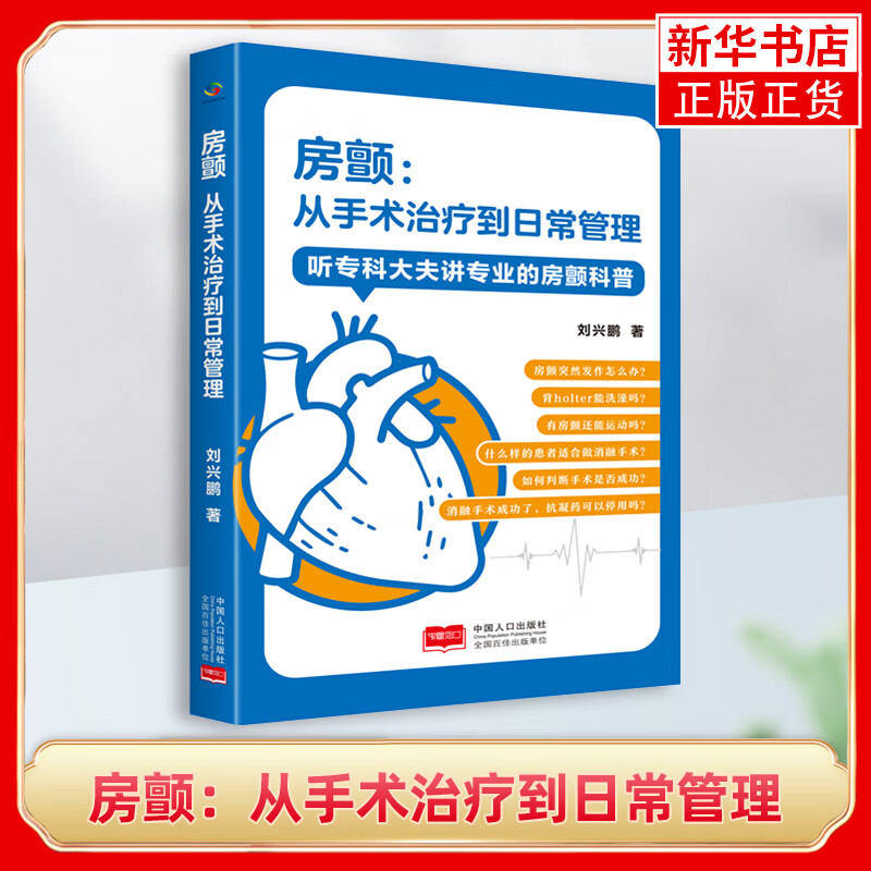 房颤 从手术治疗到日常管理-听专科大夫讲专业 房颤科普治疗正确之道疾病管理 提升医患沟通效率 正货
