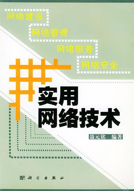 实用网络技术