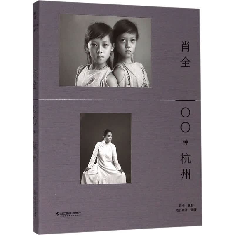 肖全 100种杭州