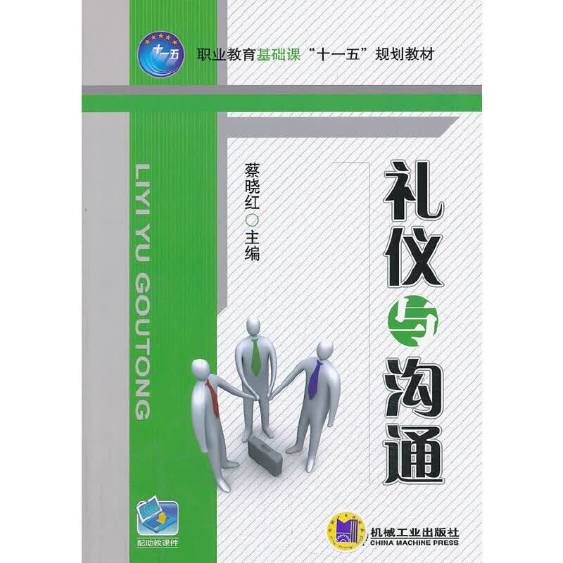 礼仪与沟通