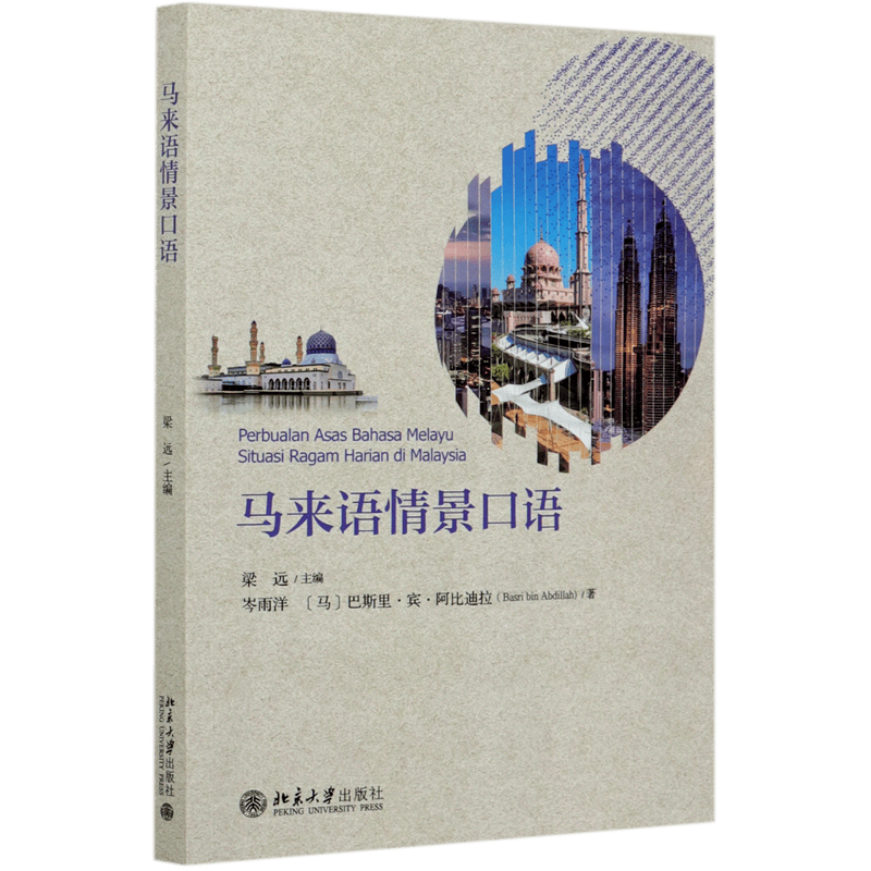 马来语情景口语