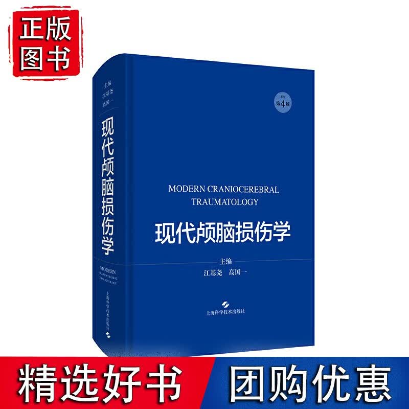 现代颅脑损伤学