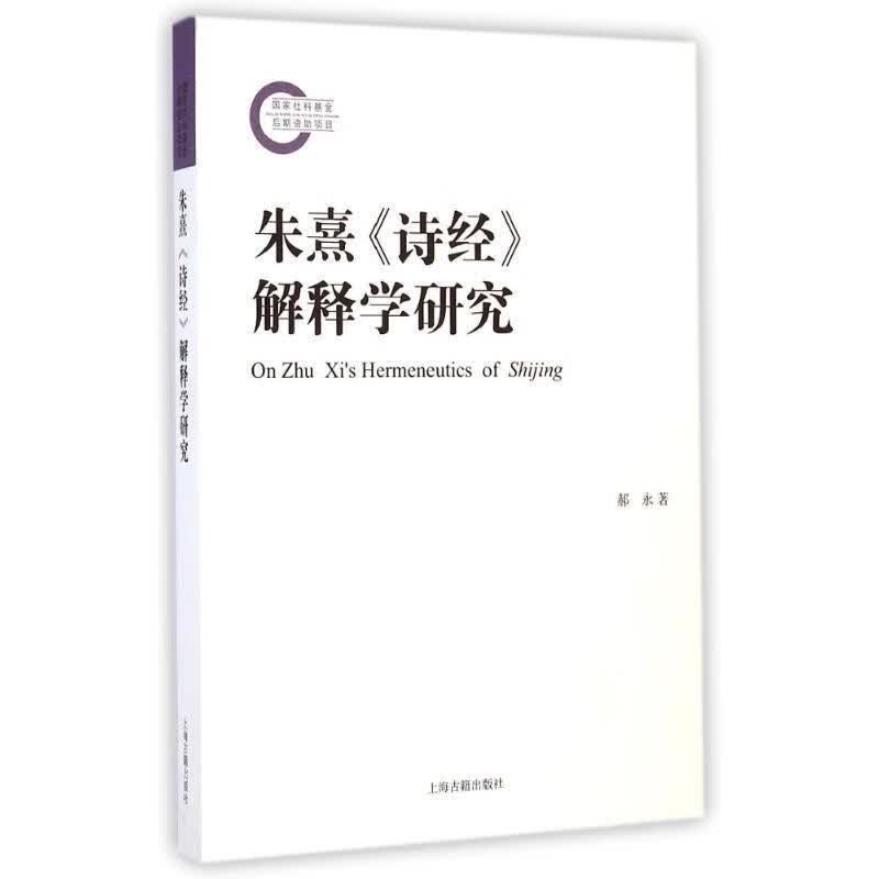 朱熹诗经解释学研究 郝永