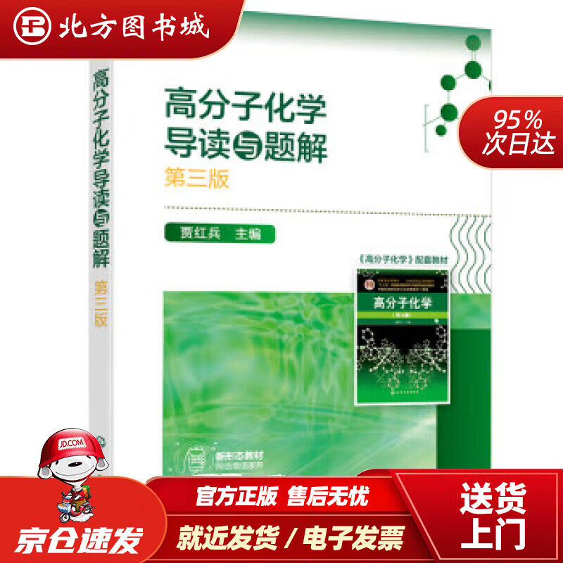 【现货】高分子化学导读与题解（贾红兵 ）（第三版） 贾红兵 9787122407764 化学工业出版社