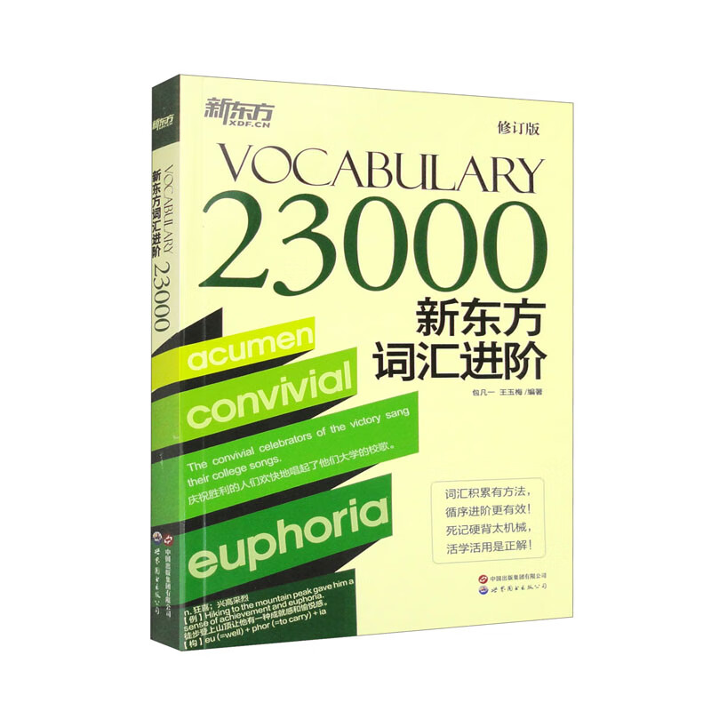 新东方词汇进阶Vocabulary 23000 快速扩大词汇量活学活用构词法