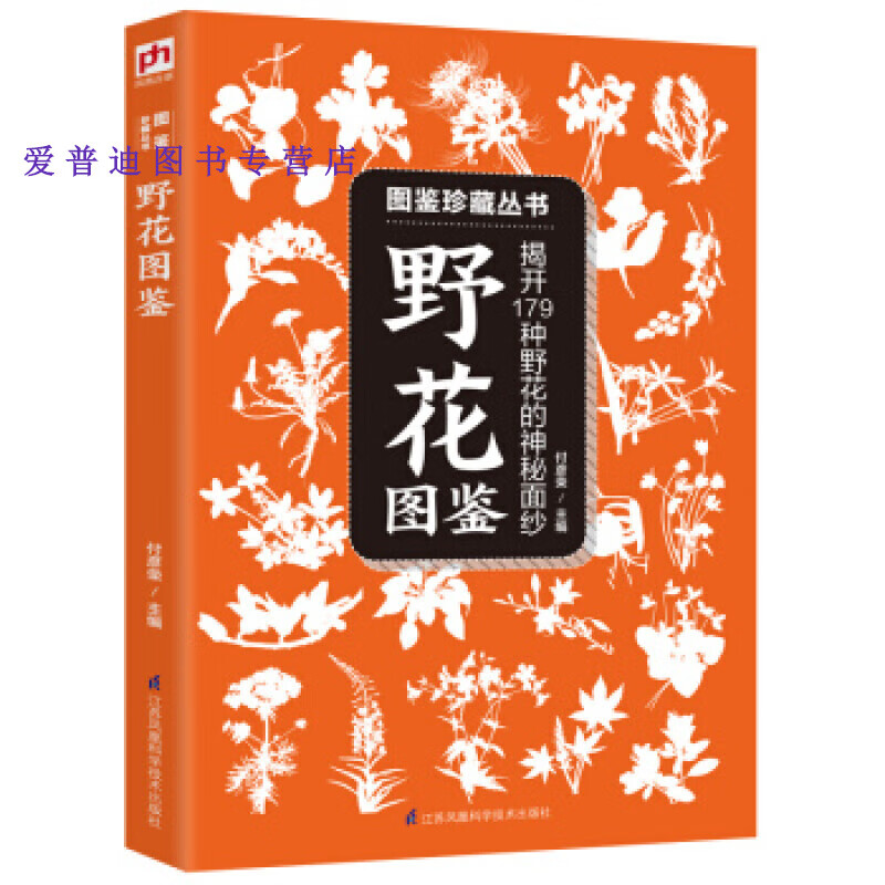 野花图鉴 付彦荣【，放心购买】