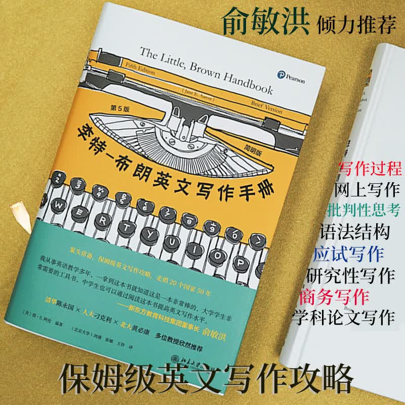 李-布朗英文写作（简明版）第5版 案头常备，保姆级英文写作攻略 全球走俏50年的英文写作