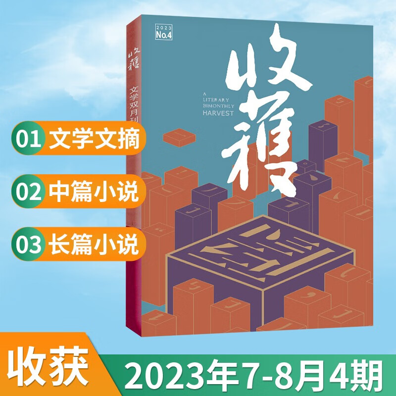 【4期更新】收获杂志双月刊2023年4期新 文学文摘散文类期刊杂志 【第4期】2023年7-8月