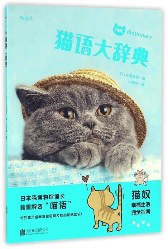 猫语大辞典【，放心购买】