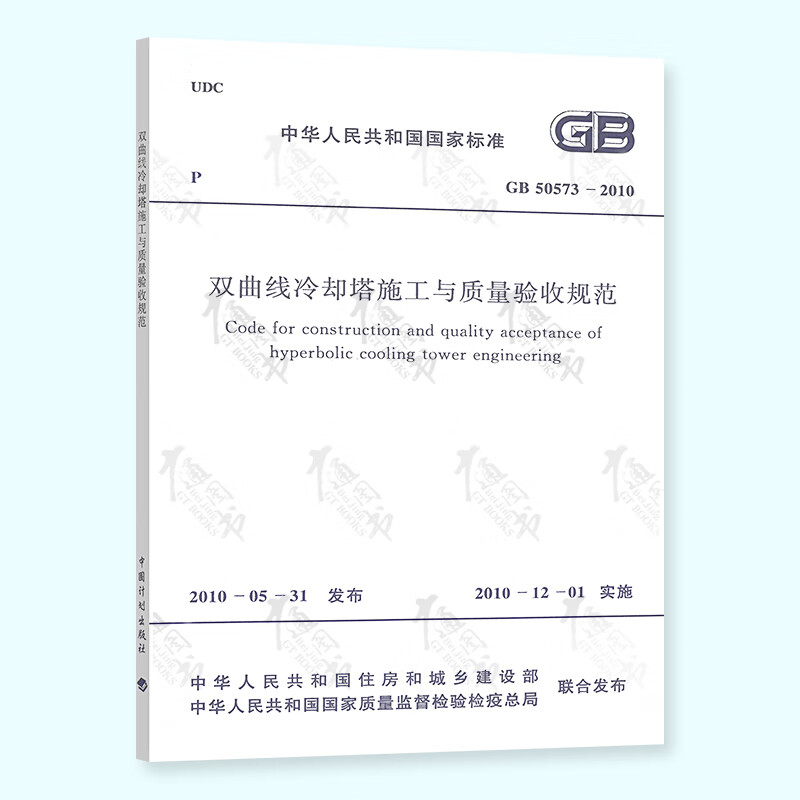 全新 GB 50573-2010双曲线冷却塔施工与质量验收规范 现货