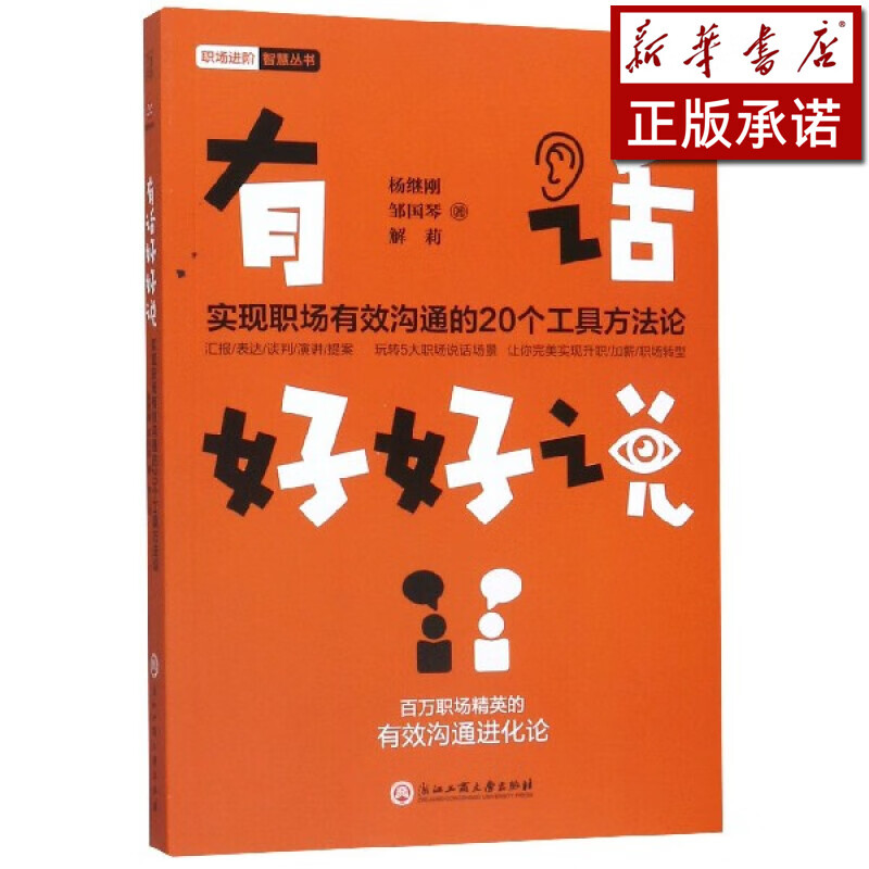 有话好好说(实现职场有效沟通的20个工具方法论)/