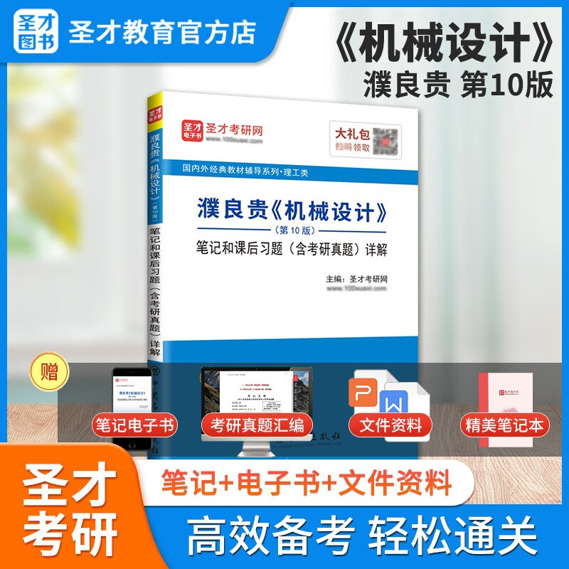 备考2024濮良贵机械设计第10版十版教材笔记课后习题电子书含2023年考研真题详解教材精讲经典习题串讲视频可搭杨可桢孙桓郑文纬机械考研笔记辅导书圣才 笔记真题详解