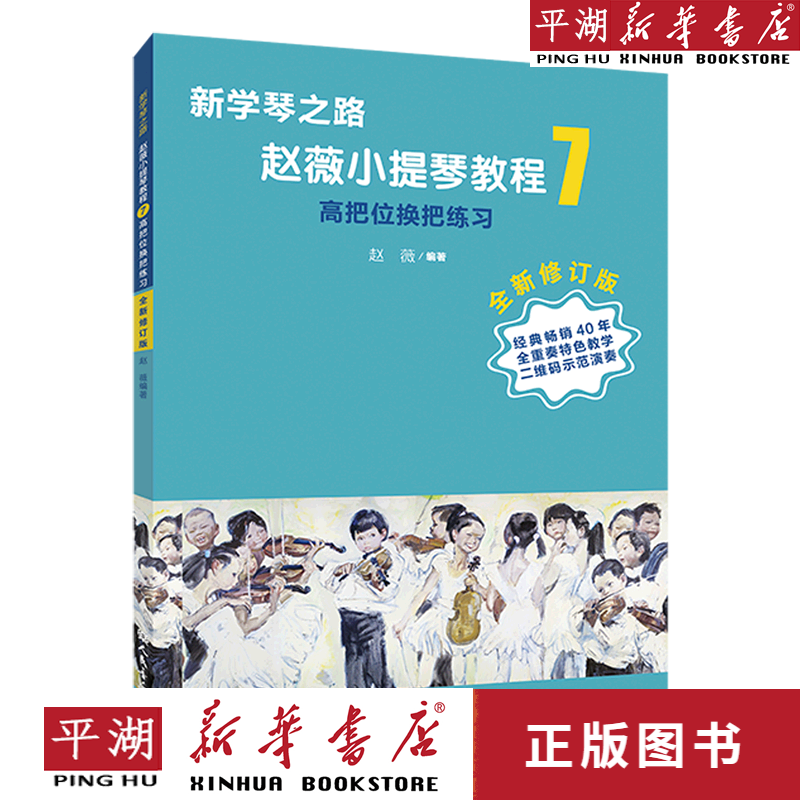 【书籍】赵薇小提琴教程(7高把位换把练习全新修订版)/新学琴之路