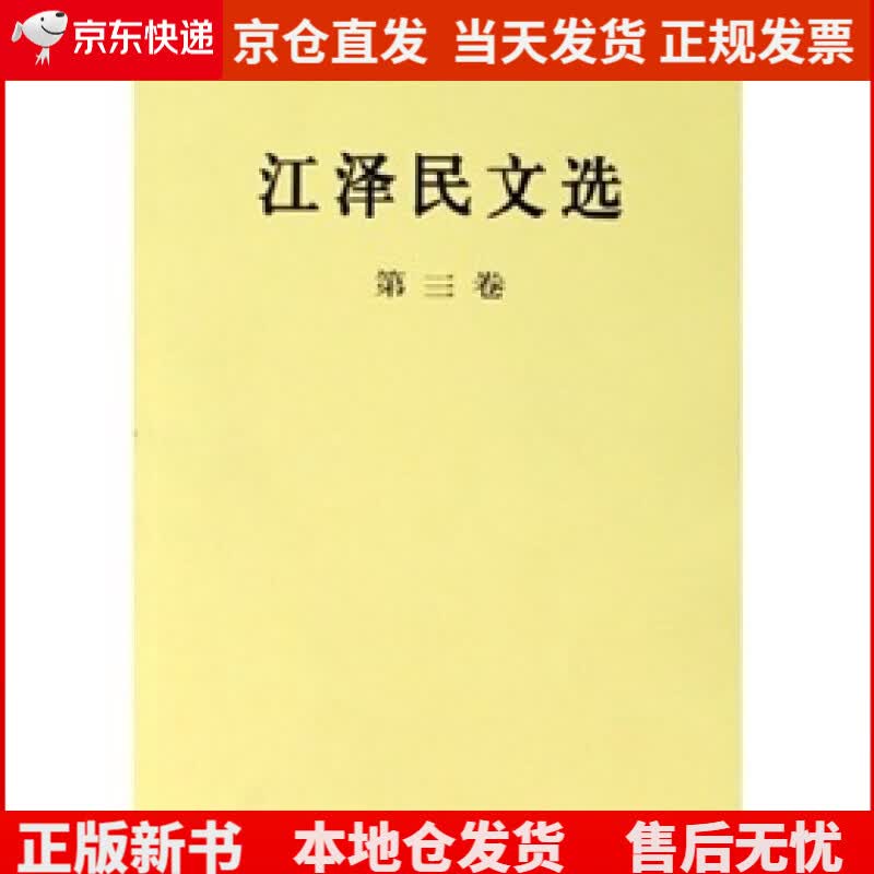 江泽民文选（平装本第3卷）《现货速发》，