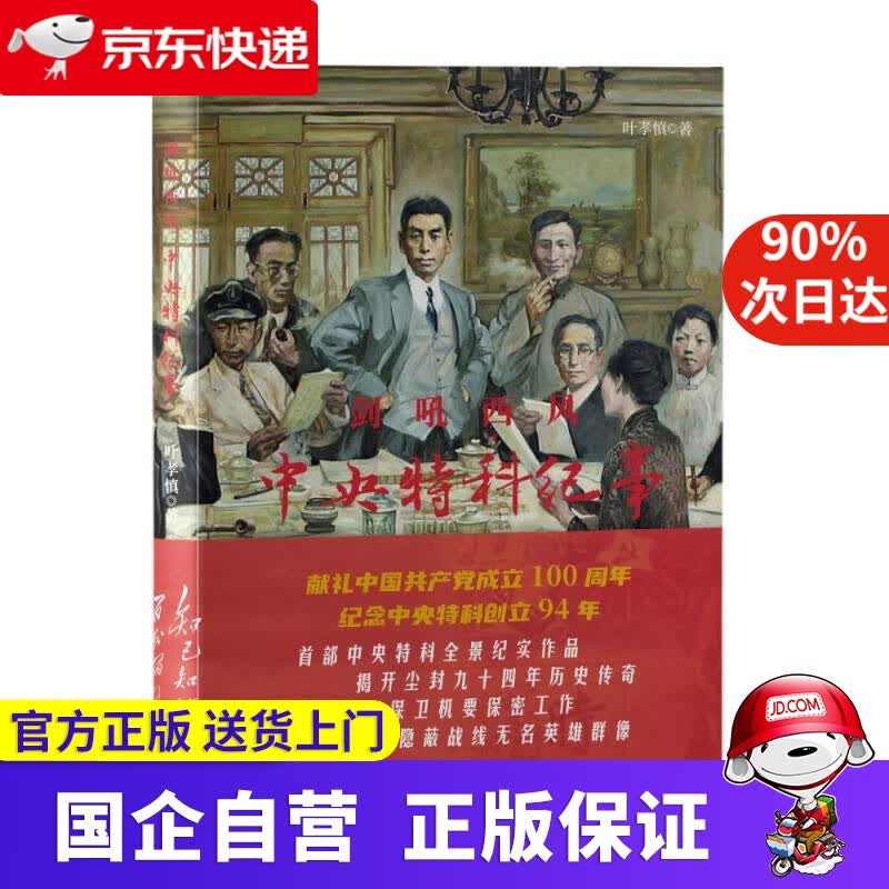 剑吼西风：中央特科纪事