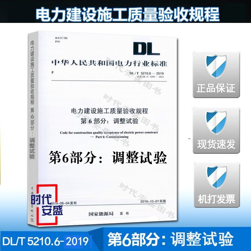 DL/T5210.6-2019电力建设施工质量验收规程第6部分调整试验(代替DL/T5295-13）