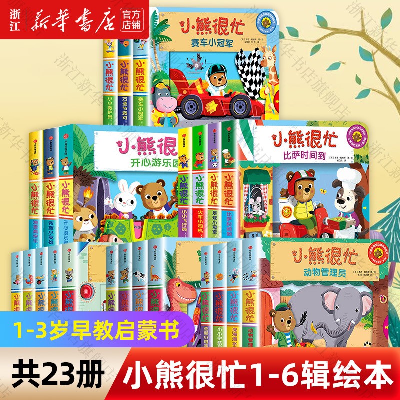 小熊很忙系列绘本第一二三四五六辑全套升级版中英双语点读版手指推拉1-3岁宝宝撕不烂启蒙翻翻书儿童互动趣味机关书 第1-6辑（全套23册）