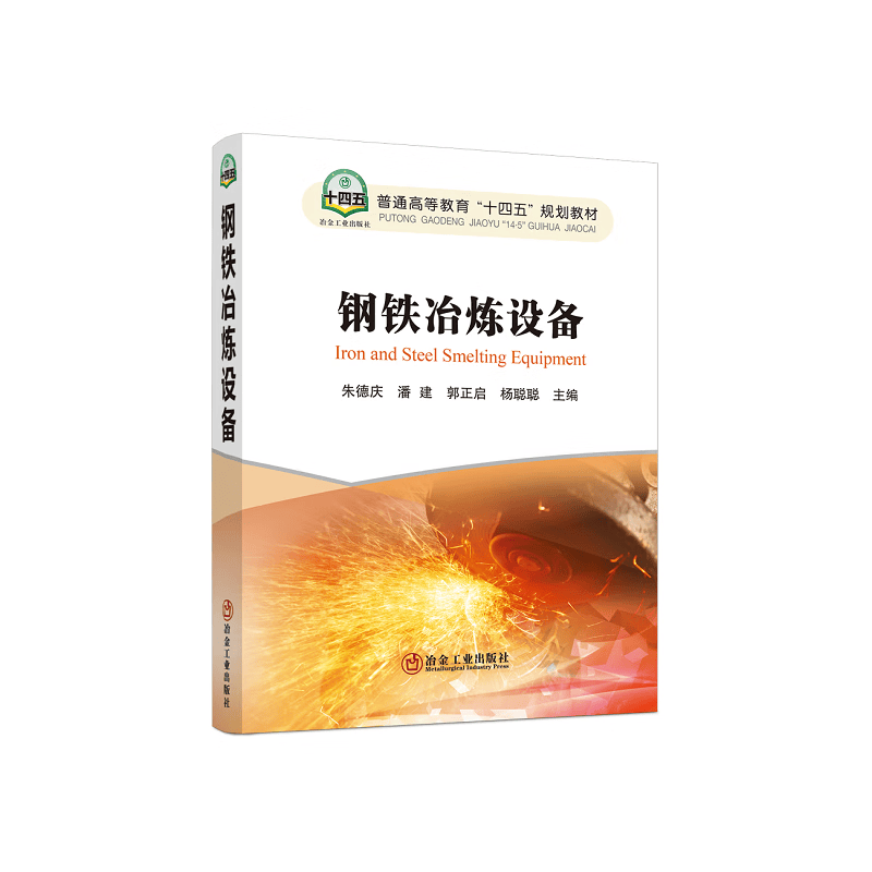 钢铁冶炼设备