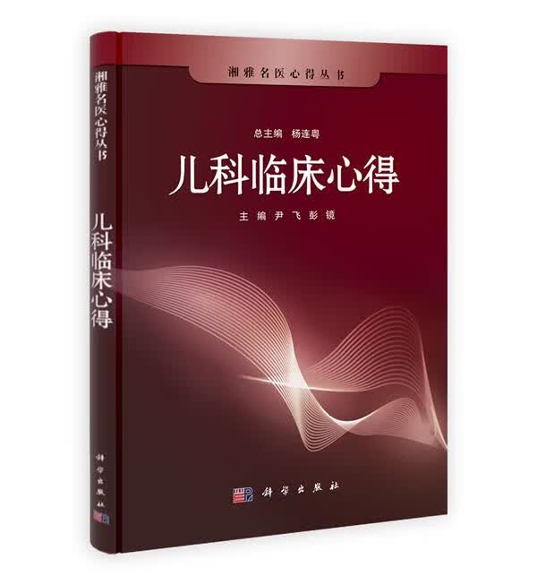 儿科临床心得 尹飞彭镜【书】