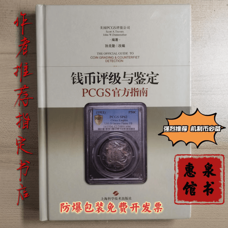 钱币评级与鉴定PCGS官方指南上海科学技术出版社