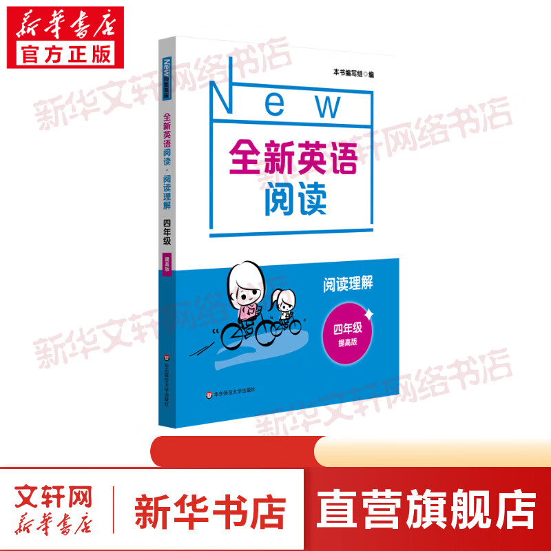 阅读理解(4年级提高版)/全新英语阅读 图书
