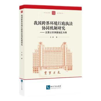 我国跨界环境行政执法协同机制研究:主要以京津冀地区为例王琳9787513078627法律/行政法