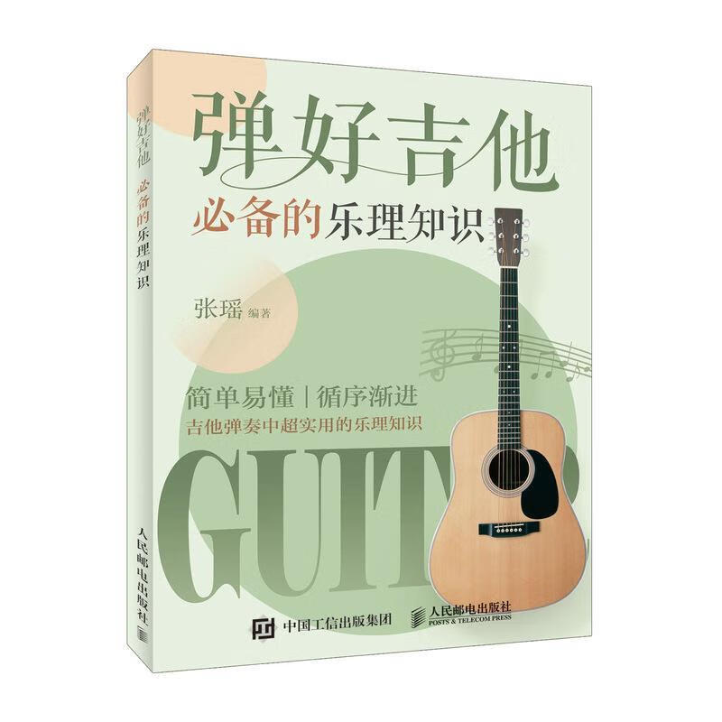 弹好吉他 的乐理知识