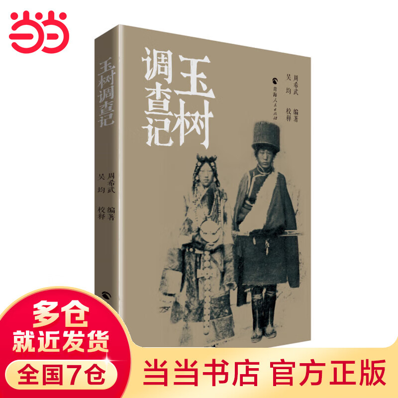 玉树调查记