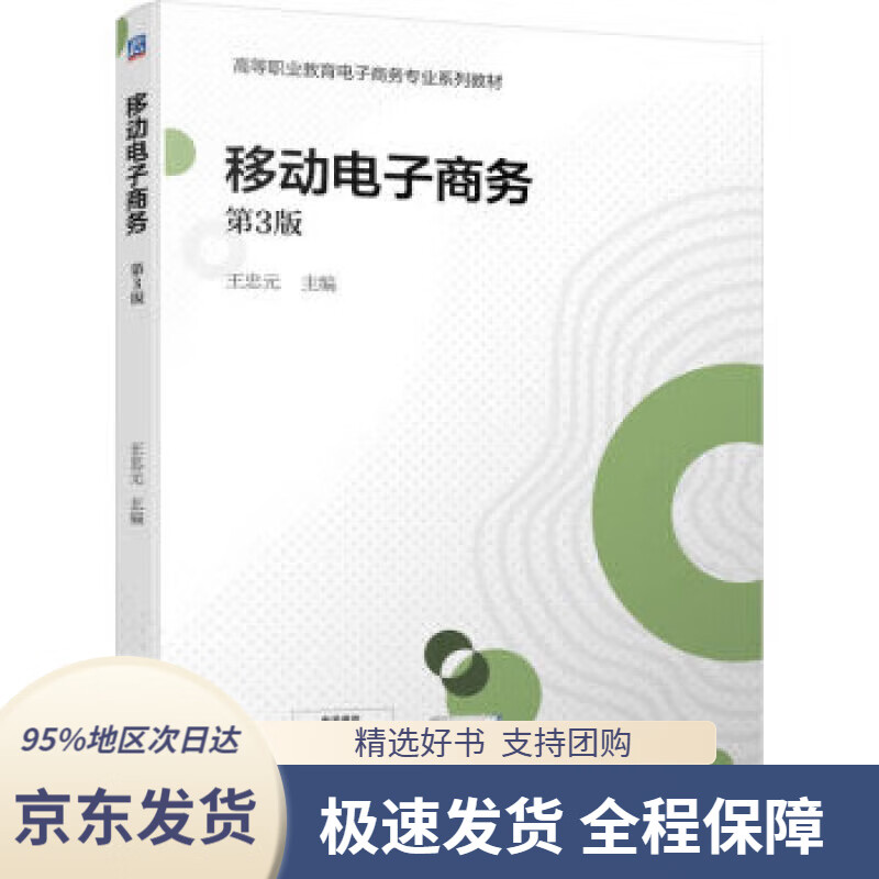 【 京东配送 支持团购】移动电子商务（第3版）