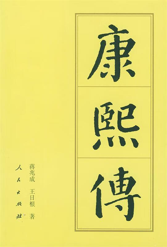 【现货】康熙传