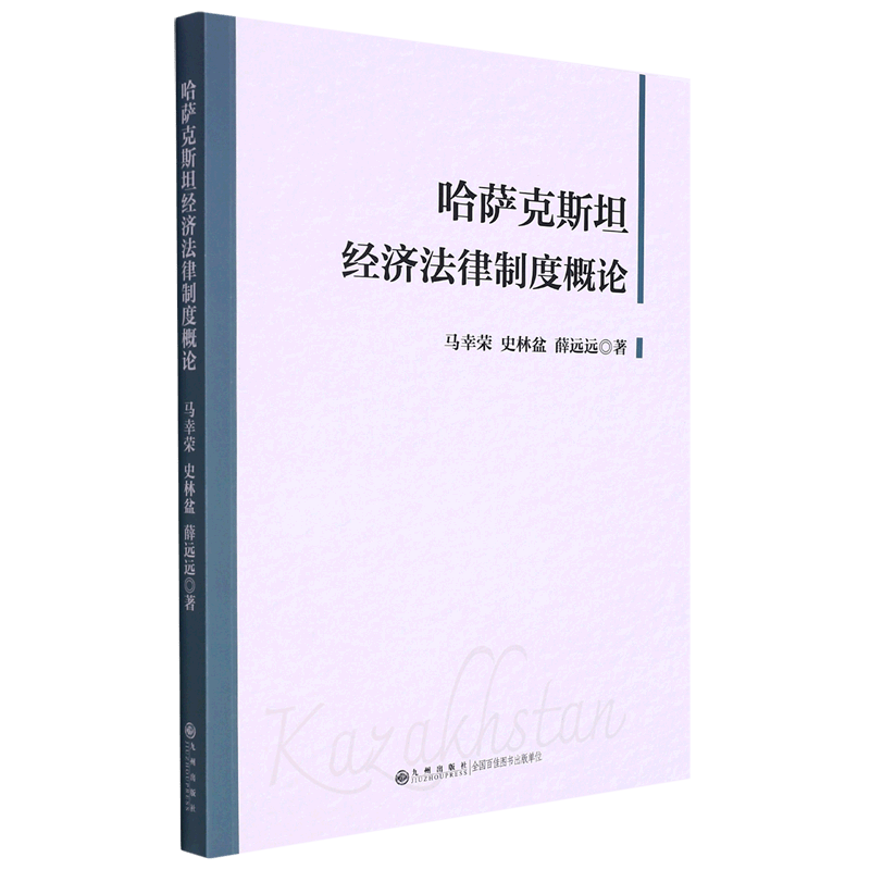 哈萨克斯坦经济法律制度概论