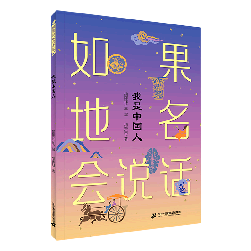 我是中国人/如果地名会说话