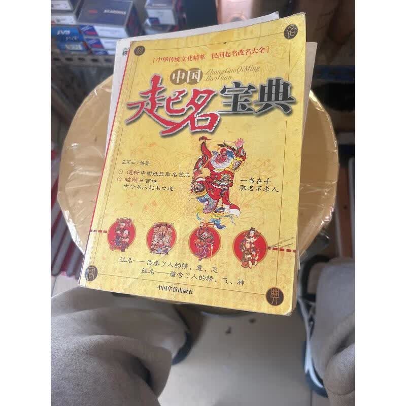 中国起名宝典9787801209306中国华侨出版社