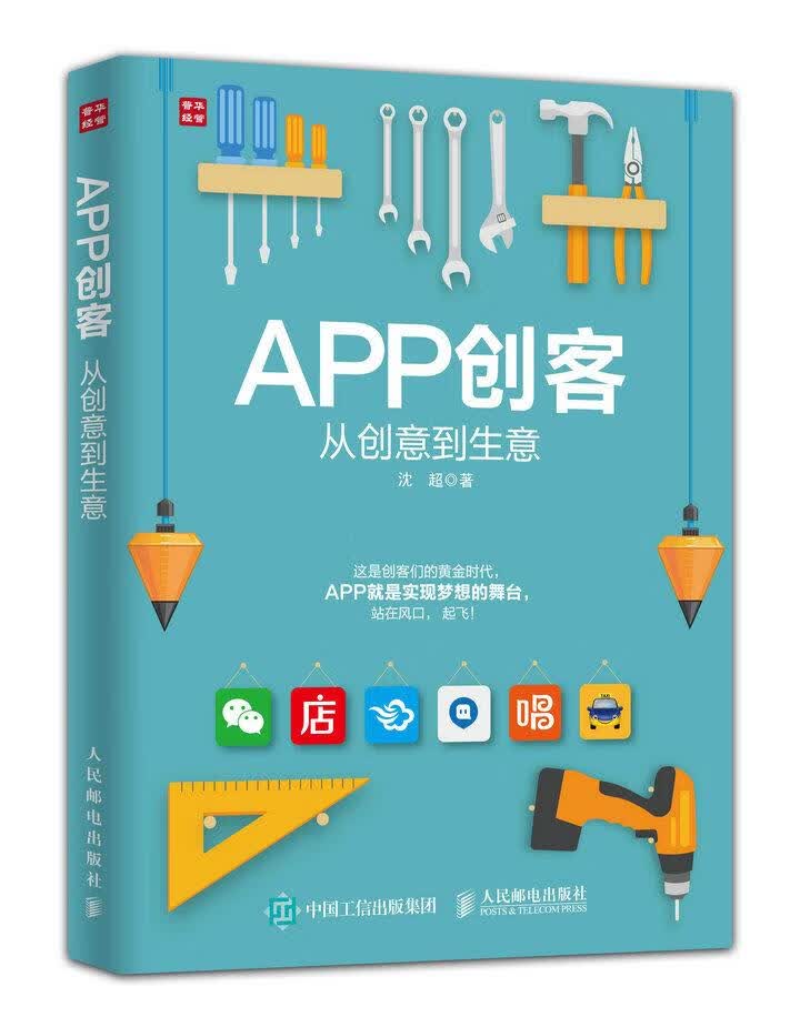 APP创客-从创意到生意 励志与成功 沈超著 人民邮电出版社 9787115404480